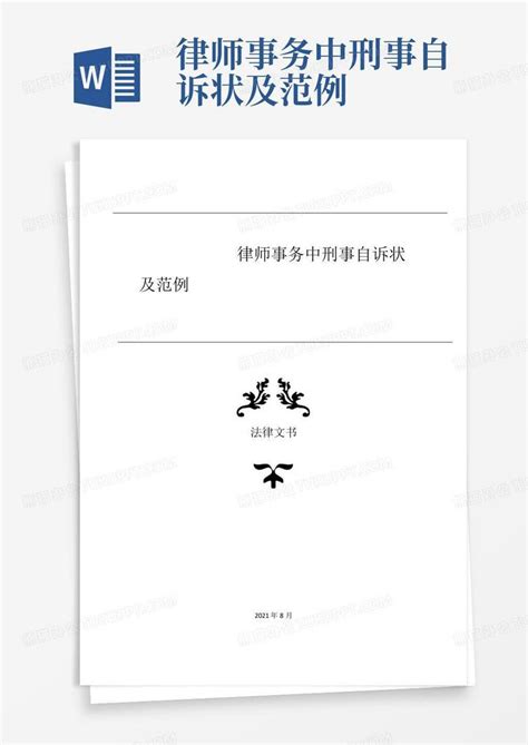 律师事务中刑事自诉状及范例word模板下载编号qeznawen熊猫办公
