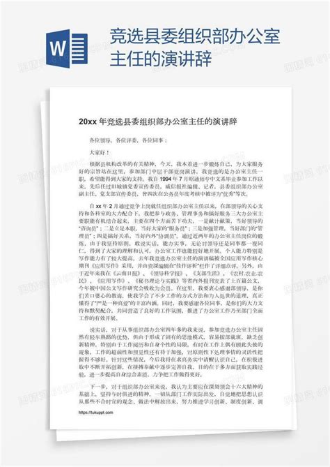 竞选县委组织部办公室主任的演讲辞word模板免费下载编号157adxdmn图精灵