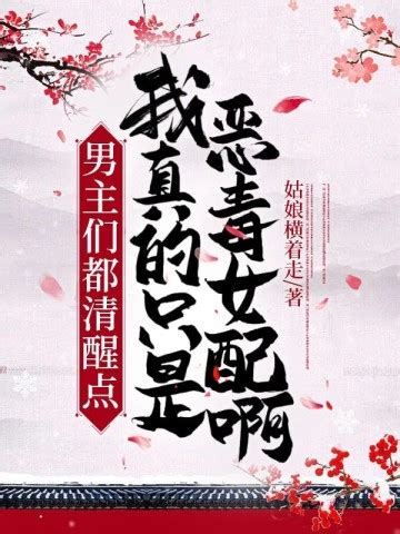 男主们都清醒点我真的只是恶毒女配啊姑娘横着走最新全本在线阅读 小说 汉语大全