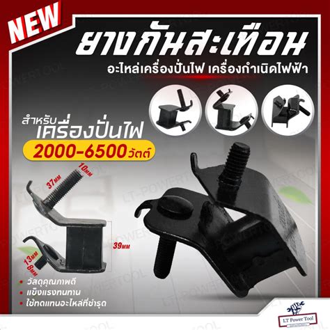 แท่นยางกันสะเทือน แท่นยางกันกระแทก เครื่องปั่นไฟเบนซิน 5000 6500