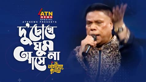 দু চোখে ঘুম আসে না। Du Cukhe Ghum Asena। Dr Mahfuzur Rahman Song Youtube