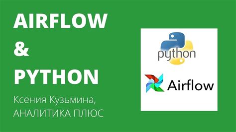Поток свежего воздуха в ящике со змеями Airflow And Python 🐍 Вячеслав