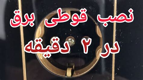 آموزش نصب قوطی برققوطی کلیدقوطی پریز توکارلوله کشی برقبرقکشی Youtube