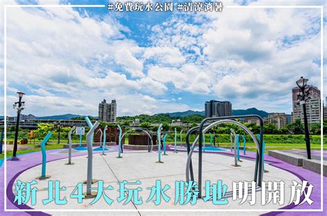 新北旅客 【📍新北玩哪裡】🌊新北4處玩水點🌊 明天開玩啦！ 遛小朋友玩水不怕～快來清涼chill一夏！！ Facebook