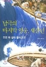 중고샵 남극의 마지막 영웅 섀클턴 예스24