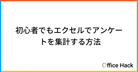 初心者でもエクセルでアンケートを集計する方法｜office hack