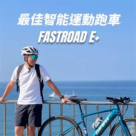 捷安特自行車 最佳智能運動跑車｜fastroad E 有氧運動、挑戰圓夢、旅行探索 一車搞定！