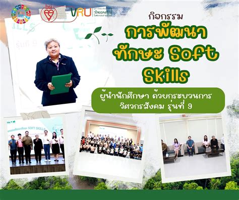 กิจกรรมการพัฒนาทักษะ Soft Skills ผู้นำนักศึกษาด้วยกระบวนการวิศวกรสังคม