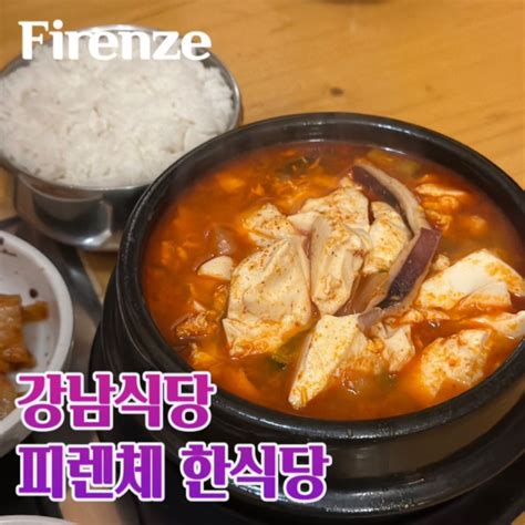이탈리아 피렌체 맛집 한식당 강남식당 네이버 블로그