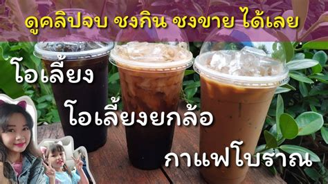 สูตรโอเลี้ยง โอเลี้ยงยกล้อ กาแฟโบราณ แบบเย็น จบในคลิปเดียว By แม่เมย์