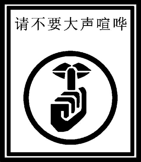轻声说话标志卡通 图库 五毛网