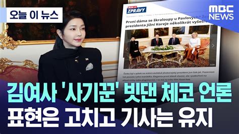 오늘 이 뉴스 김여사 사기꾼 빗댄 체코 언론표현은 고치고 기사는 유지 20240922mbc뉴스 Youtube