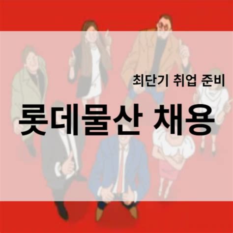 롯데물산 취업 준비 여기서 준비하면 합격 채용 공고 지원하기 자기소개소자소서 면접 취업 학원 추천 네이버 블로그