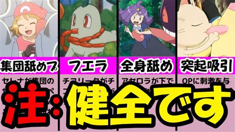 【吸引】子供にもギリ見せられる『夜の舐めプ』シーンまとめww【ガンガンに「したでなめる」を使った変質ポケモンまとめww】『ポケモンアニメ研究所