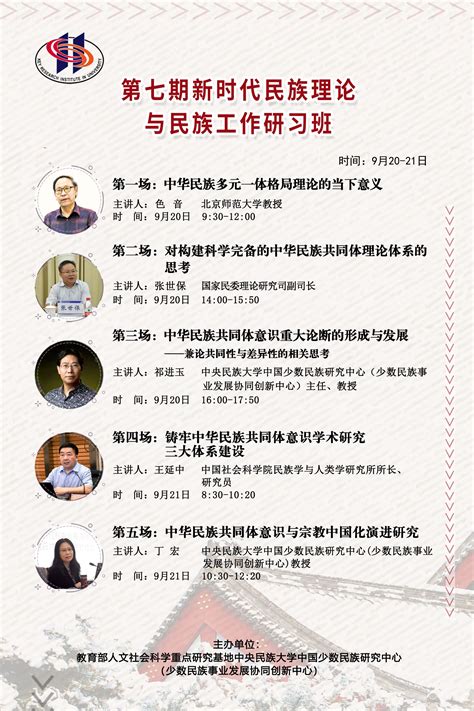 中央民族大学举办第七期新时代民族理论与民族工作研习班 中国少数民族研究中心