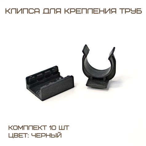 Комплект 10 шт Клипса универсальная усиленная черная для кух опоры