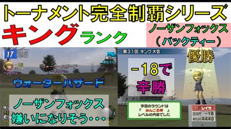 みんなのgolf4 トーナメント完全制覇【ノーザンフォックス バックティ】 Youtube