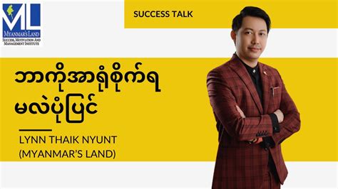 ဘာကိုအာရုံစိုက်ရမလဲပုံပြင် လင်းသိုက်ညွန့် မြန်မာ့မြေ Youtube