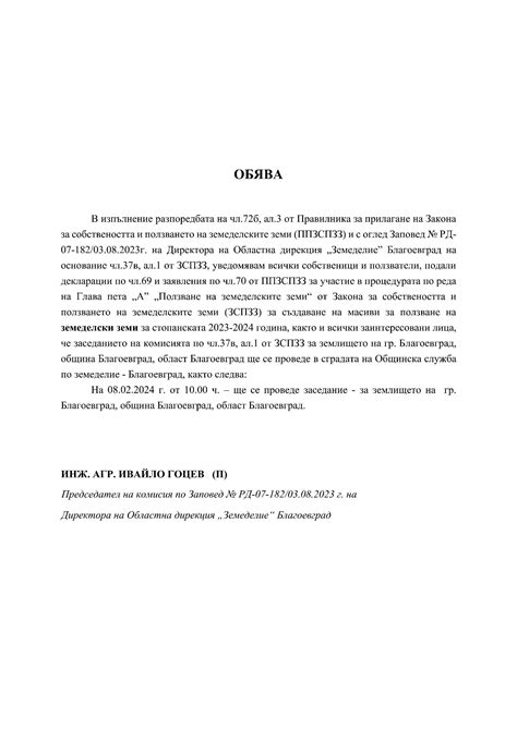 Обява от Областна дирекция Земеделие Благоевград относно насрочено