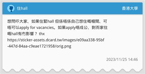 住hall 香港大學板 Dcard