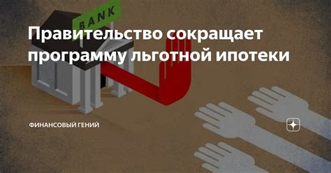 Правительство сокращает программу льготной ипотеки Финансовый гений