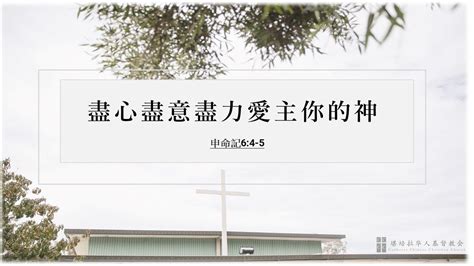 申命記6 4 5 盡心盡意盡力愛主你的神 張歡華傳道 02 06 2024 Sunday Worship YouTube