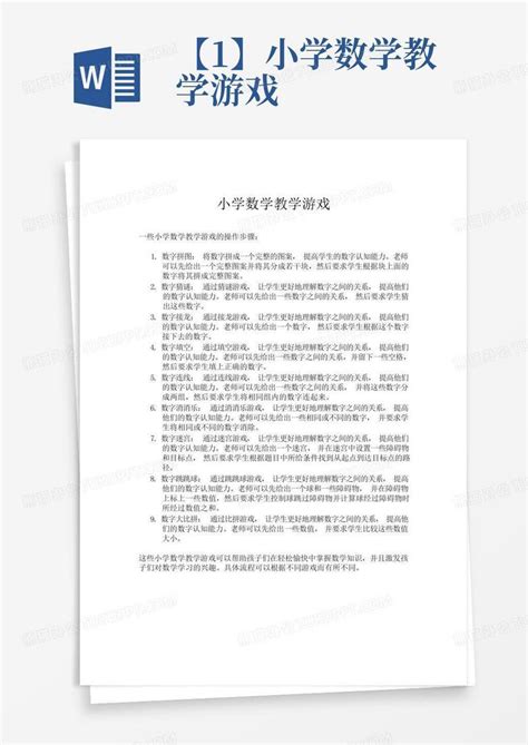 【1】小学数学教学游戏word模板下载编号qwywgvaz熊猫办公