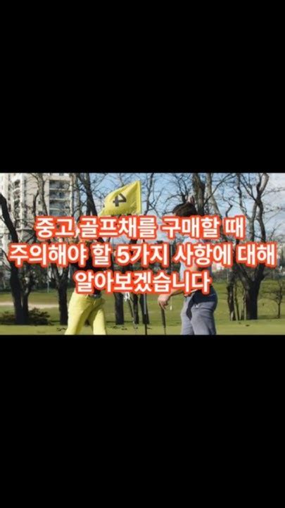 초보골퍼의 중고채 구입시 5가지 주의사항 소자본창업 골프채피팅 중고골프채 Youtube