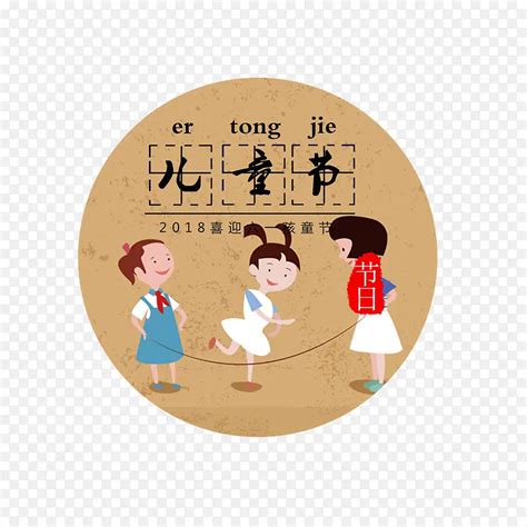 六一儿童节玩耍标签PNG图片素材下载 图片编号8810217 PNG素材网