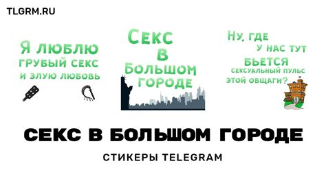 Набор стикеров для Telegram «Секс в большом городе