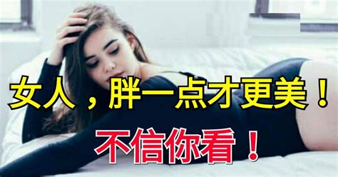 女人，胖一點才更美！不信你看！