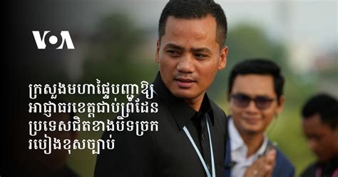 ក្រសួង មហាផ្ទៃ បញ្ជា ឱ្យ អាជ្ញាធរ ខេត្ត ជាប់ ព្រំដែន ប្រទេស ជិត ខាង បិទ ច្រក របៀង ខុស ច្បាប់