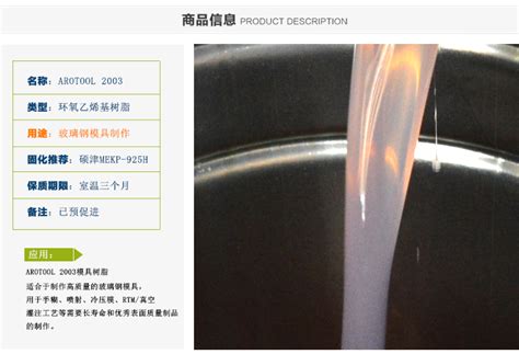 美国亚什兰AROTOOL 2003 改性环氧乙烯基模具树脂 乙烯基树脂 山川复合材料
