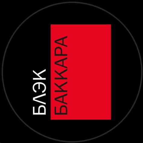 @bbaccara | Блэк Баккара