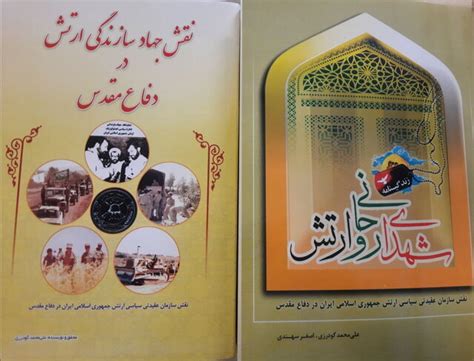 مرور کتاب‌های زندگینامه شهدای روحانی ارتش و پروانه‌های زیر باران ایسنا
