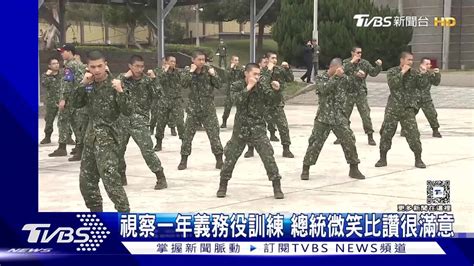 視察一年義務役訓練 總統微笑比讚很滿意 Tvbs 新聞影音 Line Today