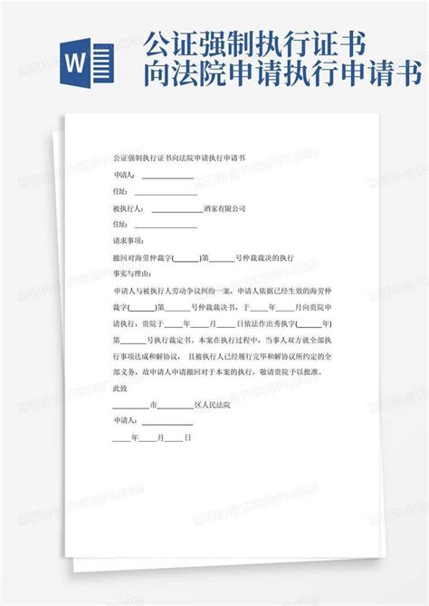 公证强制执行证书向法院申请执行申请书Word模板下载 编号leogpxae 熊猫办公