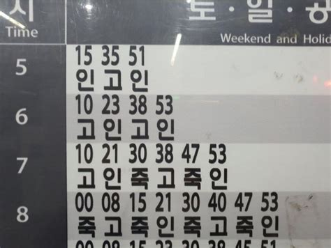특이점이 온 분당선 지하철 시간표 인스티즈 instiz 이슈 카테고리