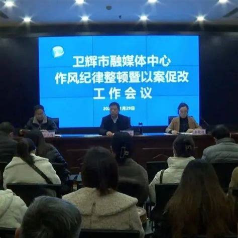 卫辉市融媒体中心召开作风纪律整顿暨以案促改工作会议 违纪 违法 问题