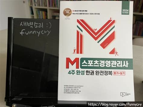 스포츠경영관리사 2024 필기 실기 시험일정 4주 완성 한 권 완전정복 교재로 준비하기 네이버 블로그