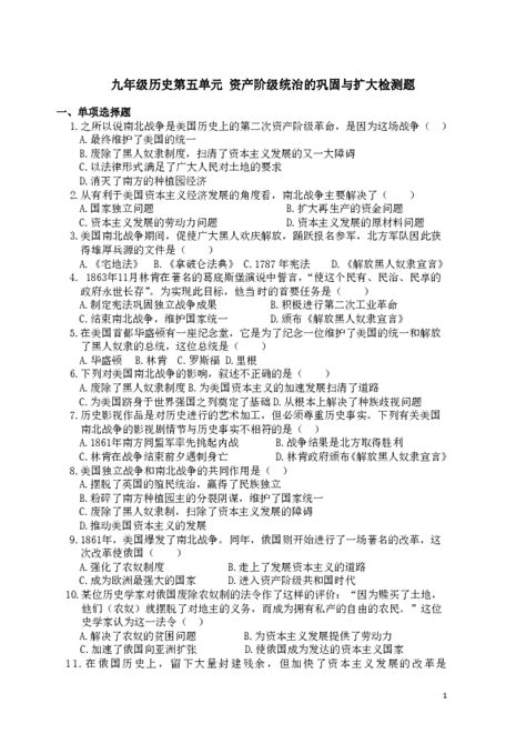 九年级历史上册第五单元 资产阶级统治的巩固与扩大检测题（含答案） 21世纪教育网