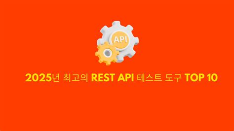 2025년 최고의 Rest Api 테스트 도구 Top 10