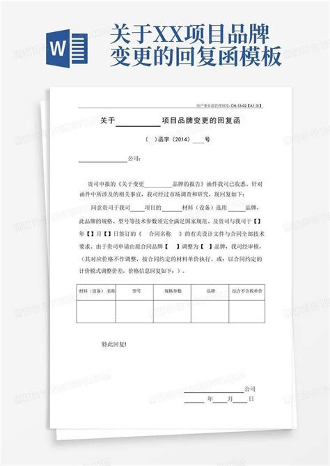 关于xx项目品牌变更的回复函word模板下载编号lkdkovyk熊猫办公
