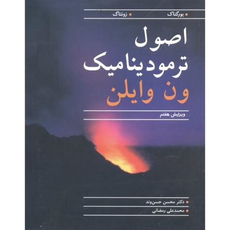 اصول ترمودینامیک ، ون وایلن ، حسن وند ، ویرایش 7 ، نوپردازان فروشگاه