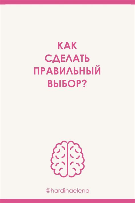Как сделать правильный выбор