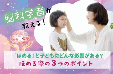 脳科学者が教える！ ほめると子どもにどんな影響がある？ ほめる際の3つのポイント｜篠原菊紀先生の脳コラム｜popyful（ポピフル） ポピー子育て応援サイト