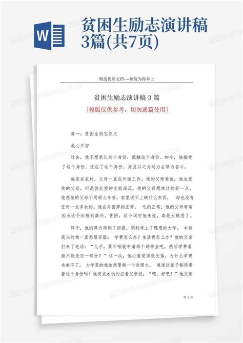 贫困生励志演讲稿3篇共7页word模板下载编号qgeebxyp熊猫办公