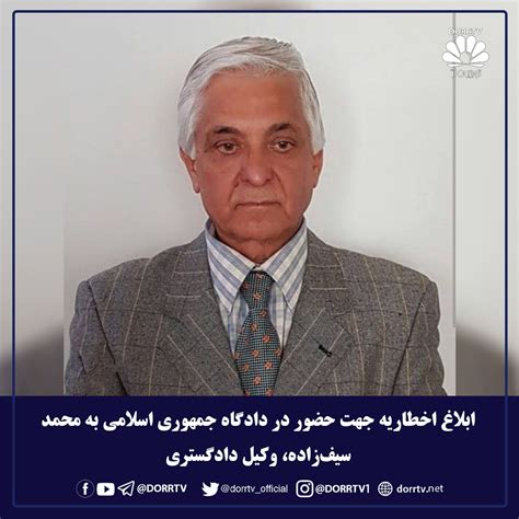 🔴 ابلاغ اخطاریه جهت حضور در دادگاه جمهوری اسلامی به محمد سیف‌زاده، وکیل