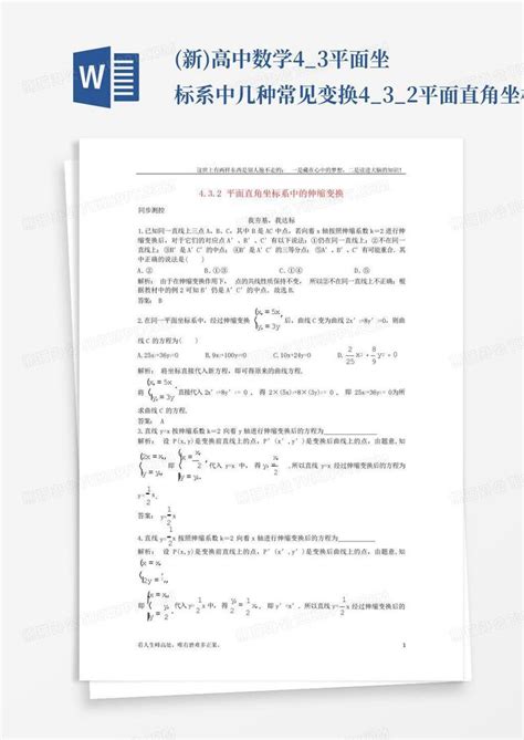 新 高中数学4 3平面坐标系中几种常见变换4 3 2平面直角坐标系中的伸缩word模板下载 编号qpmpawak 熊猫办公