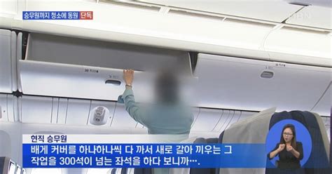 단독 승무원까지 항공기 청소안전사고 우려 목소리도